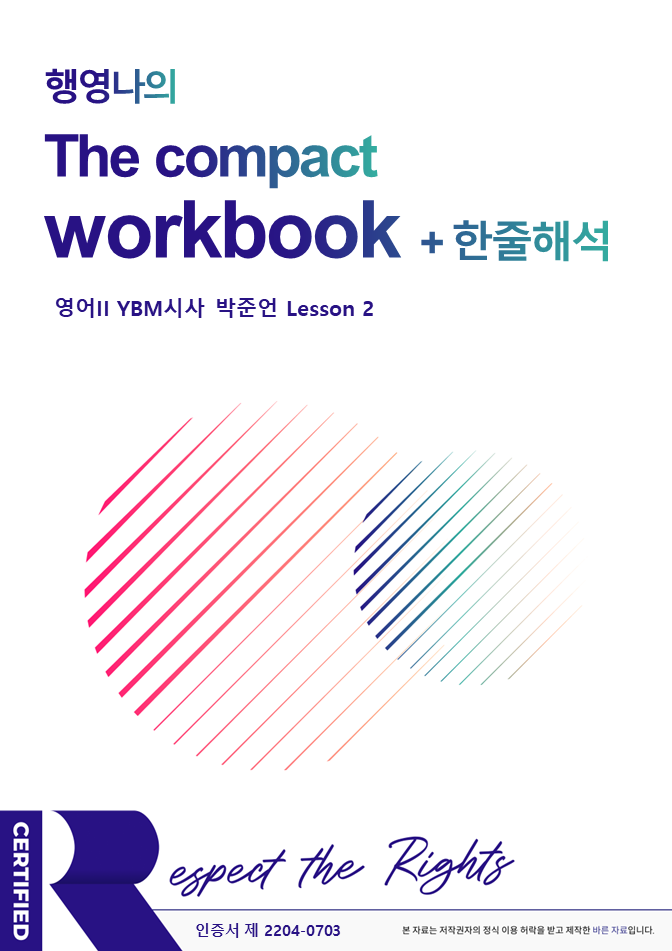 [행영나] 영어II_YBM시사[박준언]_2단원 - 쏠북