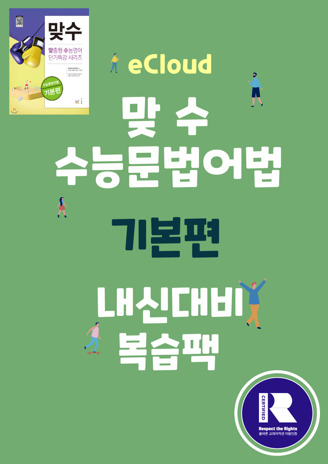 [이클라우드] Unit 11 맞수 수능문법어법 기본편 복습팩(26p) - 쏠북