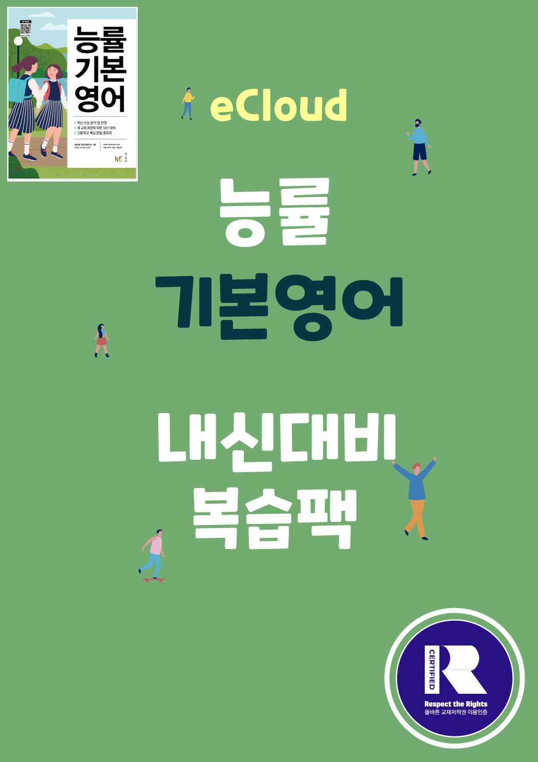 [이클라우드] 능률 기본영어 Unit 03 복습팩(33p) - 쏠북