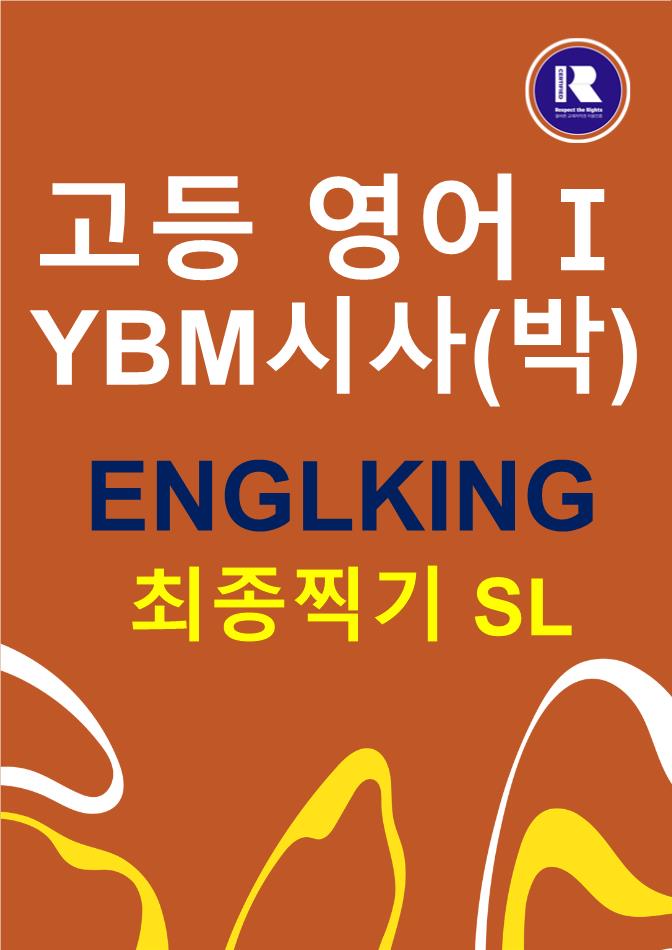 잉글킹 영어Ⅰ YBM(박) Special Lesson 최종찍기 - 쏠북