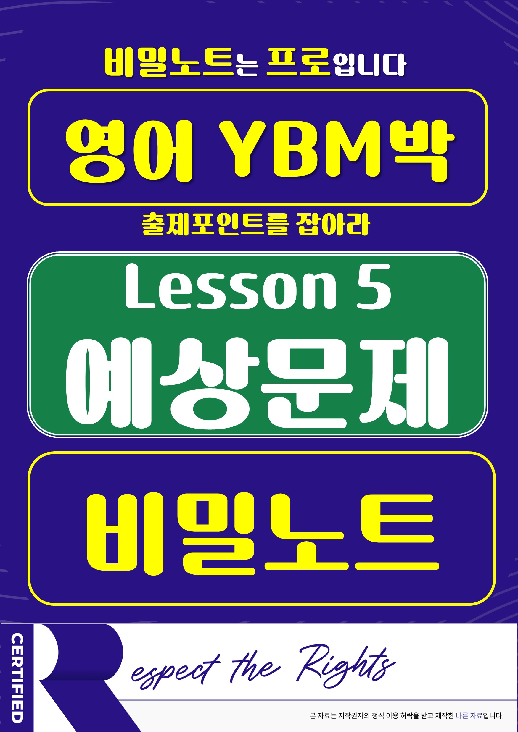 [비밀노트] 영어 YBM박 5과 변형문제_50문항 - 쏠북