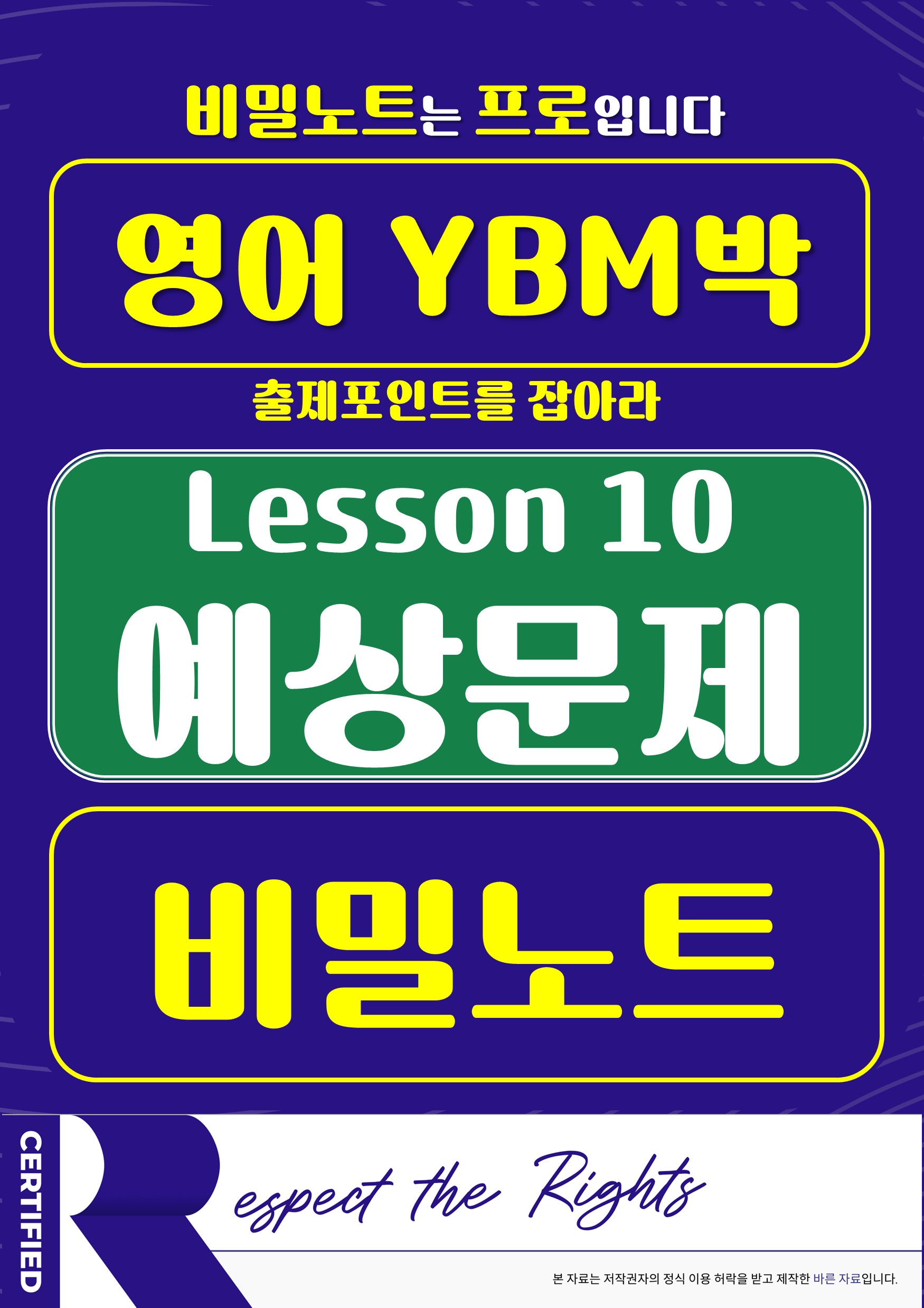 [비밀노트] 영어 YBM박 10과 변형문제_50문항 - 쏠북