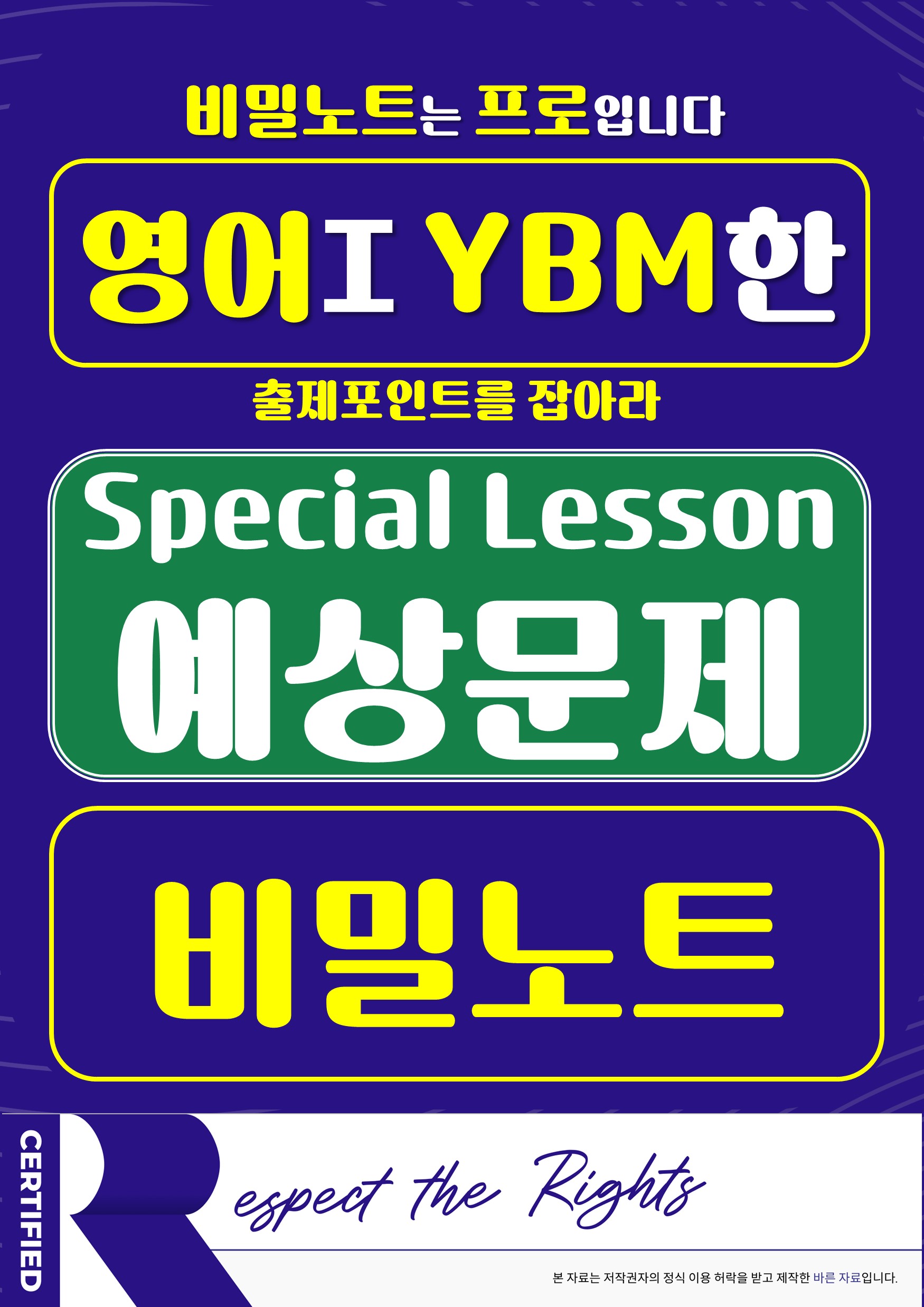 [비밀노트] 영어I YBM(한) S/L 예상문제_62문항 - 쏠북
