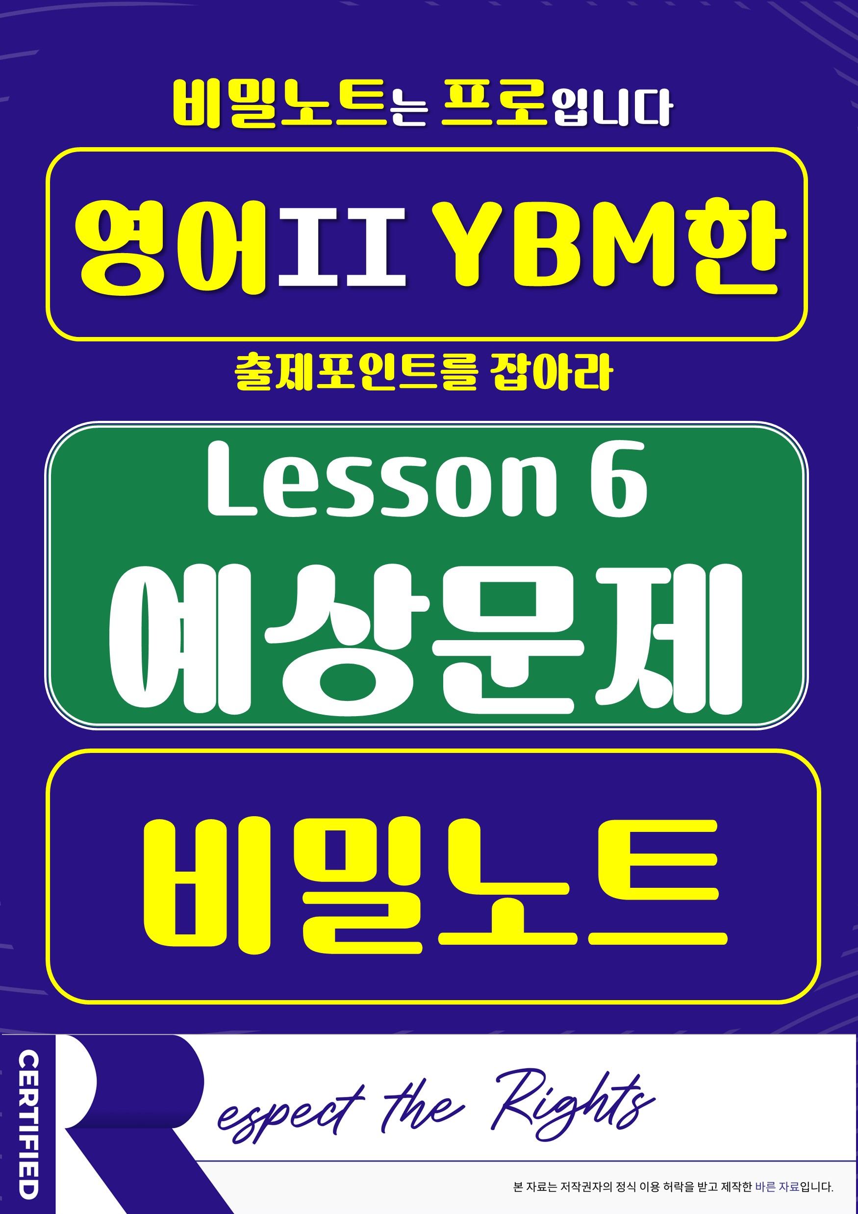[비밀노트] 영어II YBM(한) 6과 예상문제_75문항 - 쏠북