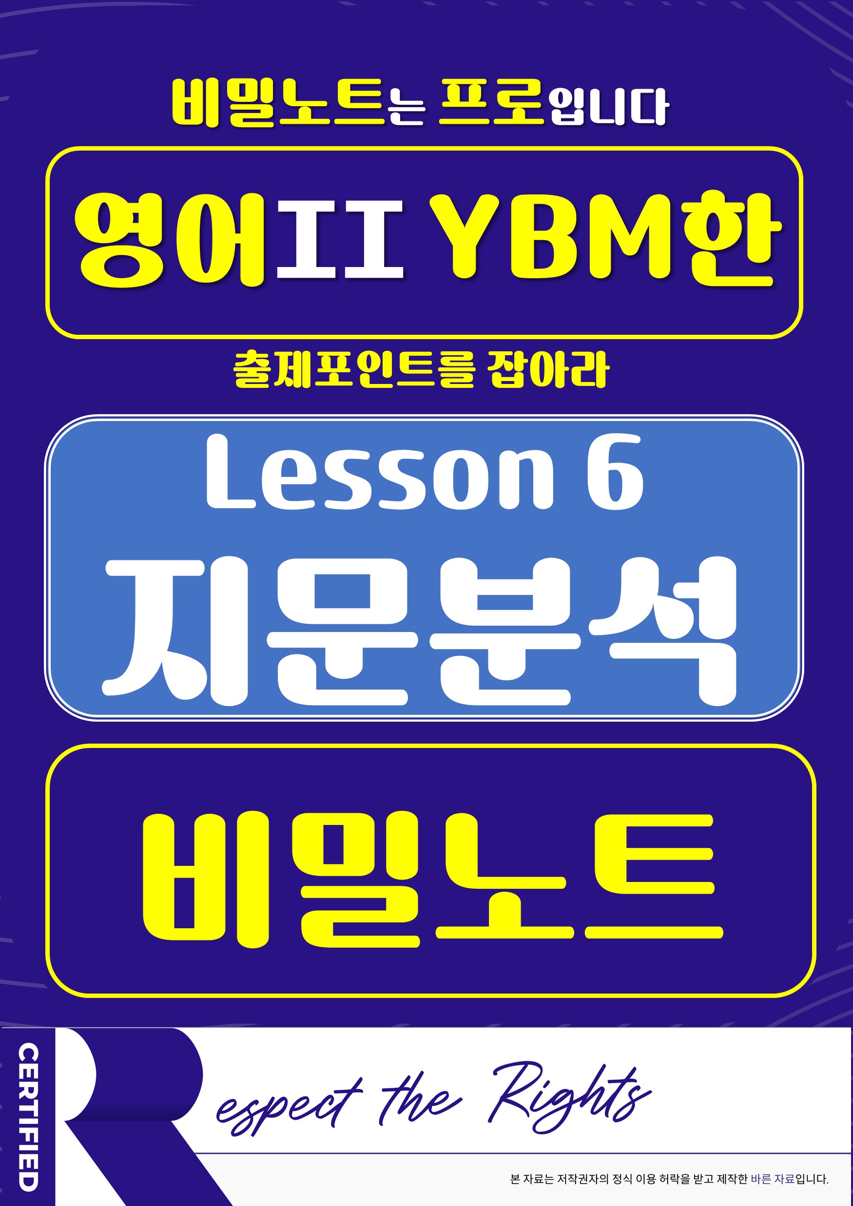 [비밀노트] 영어II YBM한 6과 지문분석 및 출제포인트_교사용 - 쏠북