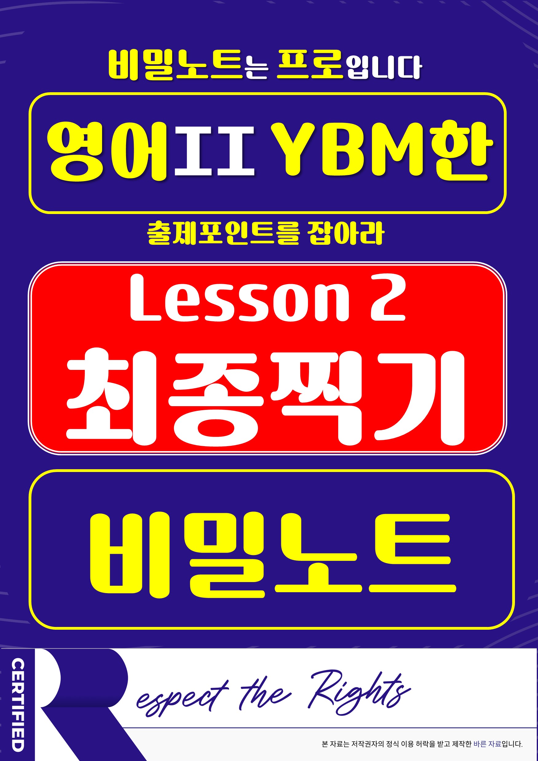 [비밀노트] 영어II YBM한 2과 최종찍기 & 출제포인트를 잡아라 - 쏠북