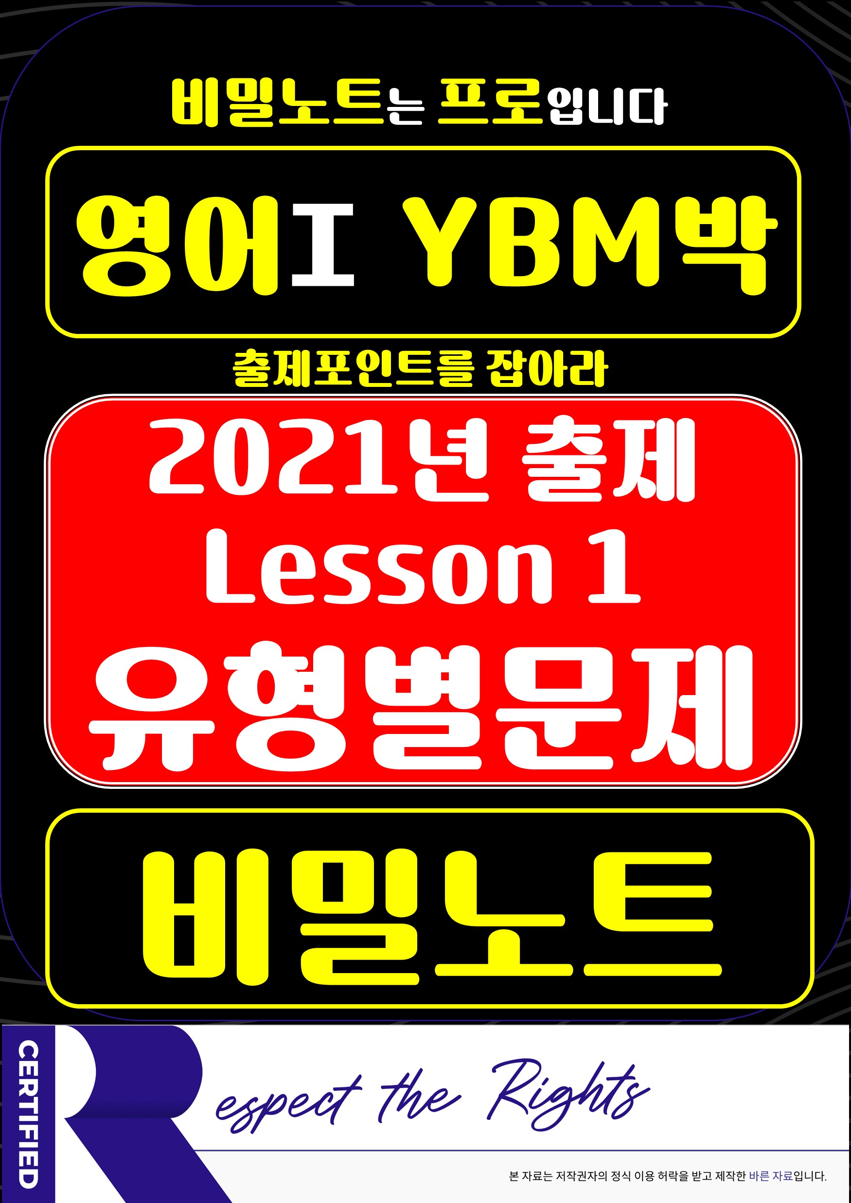 [비밀노트] 21년 영어I YBM박 1과 유형별문제_103문항 - 쏠북