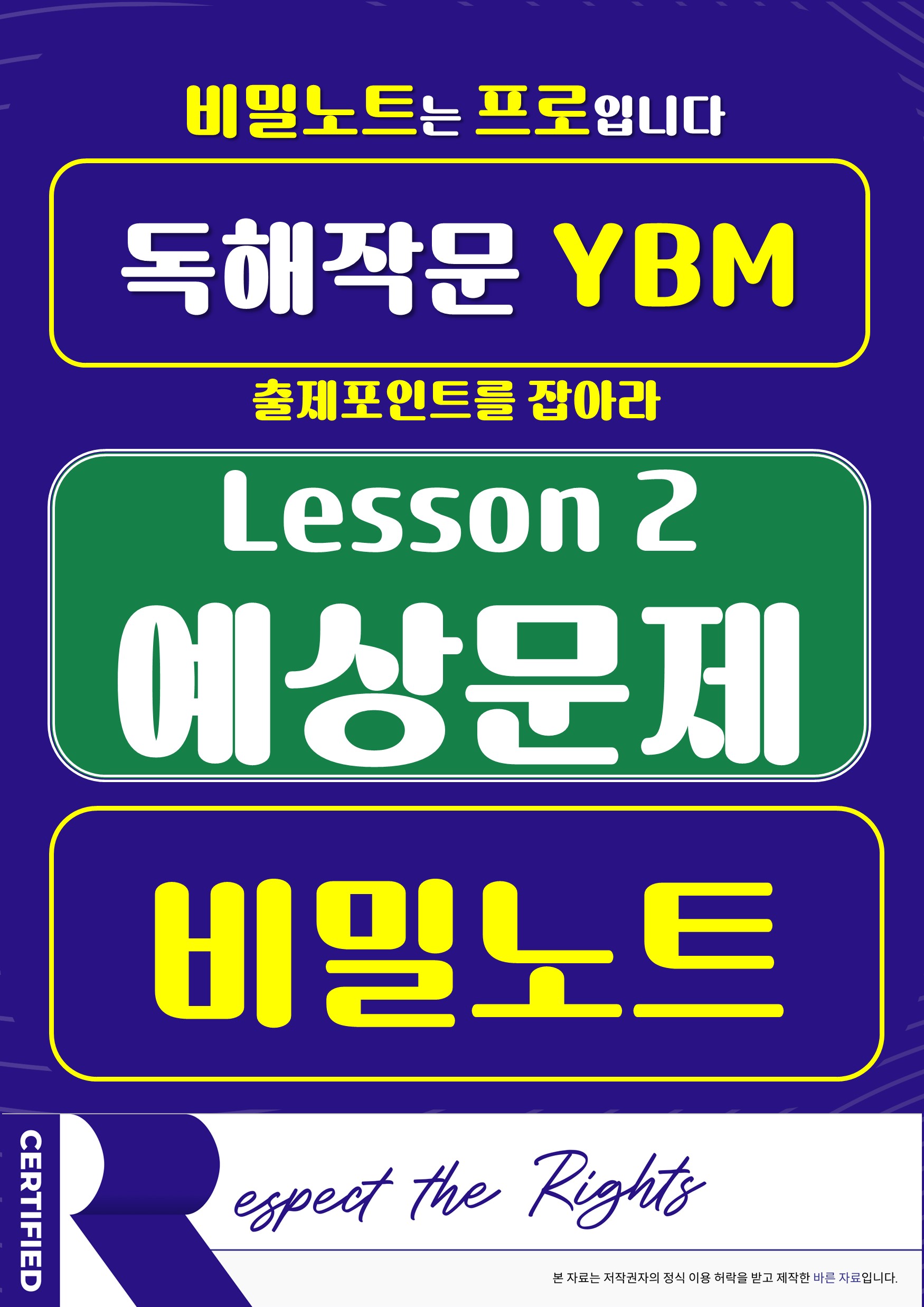 [비밀노트] 독해와 작문 YBM 2과 예상문제_45문항 - 쏠북