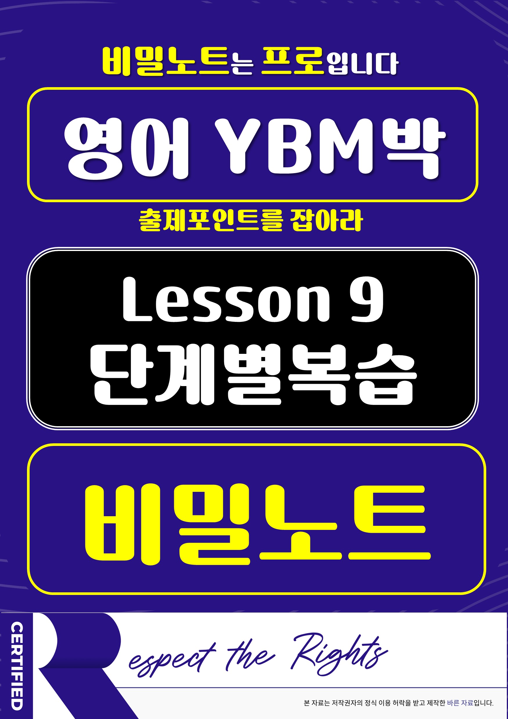 [비밀노트] 영어 ybm박 9과 단계별복습 교사용 - 쏠북
