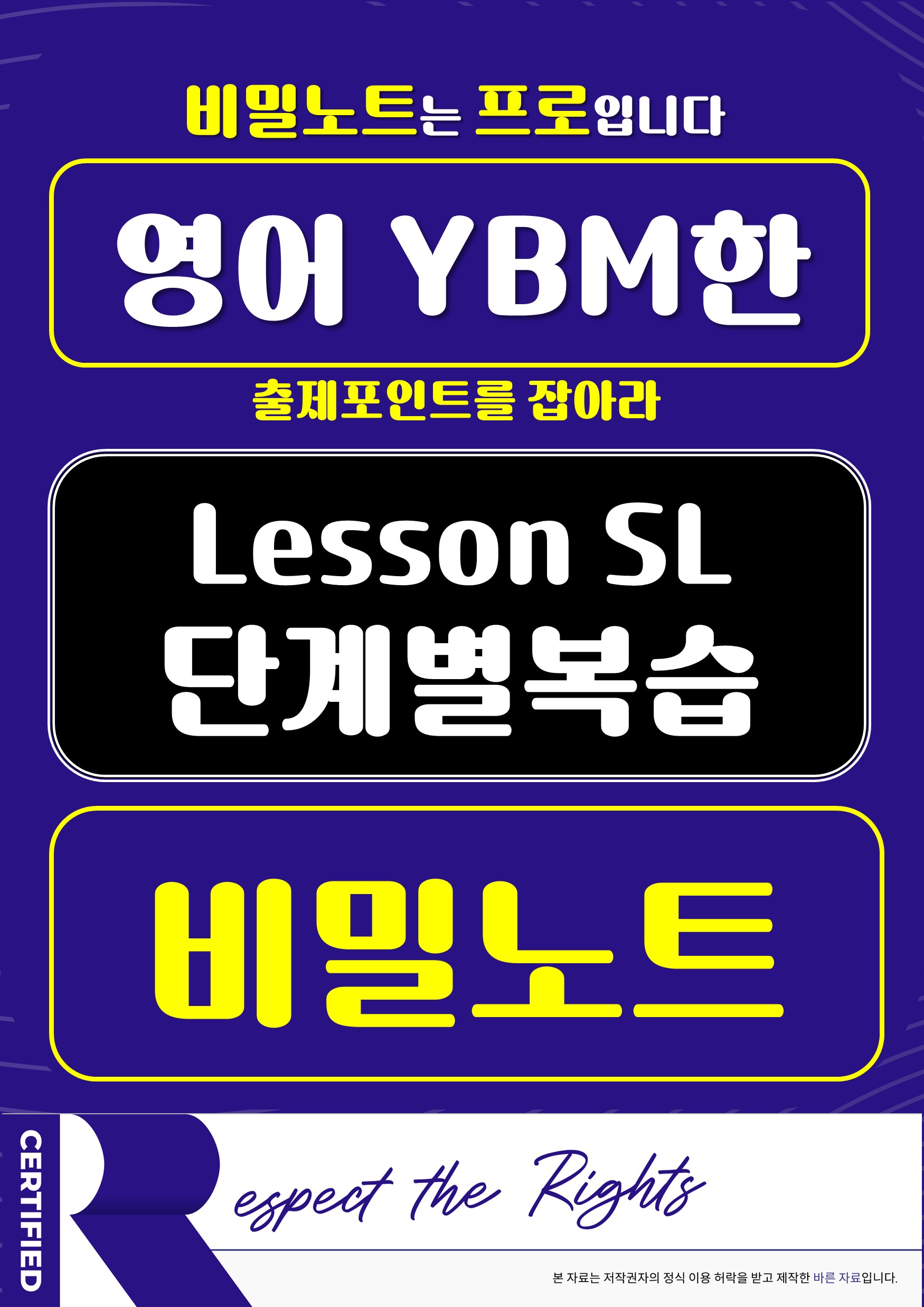 [비밀노트] 영어 ybm한 SL 단계별복습 교사용 - 쏠북