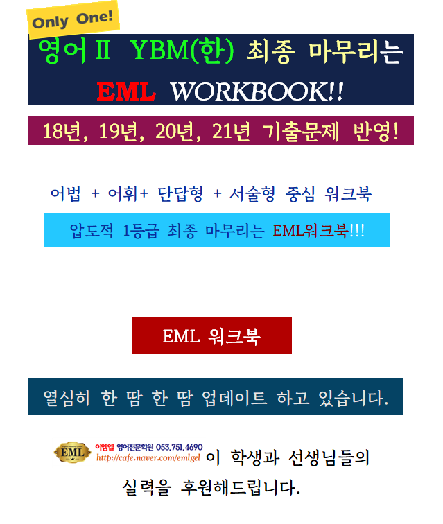 영어2 YBM(한) 제2과 EML워크북(어법/어휘/서술형대비) - 쏠북