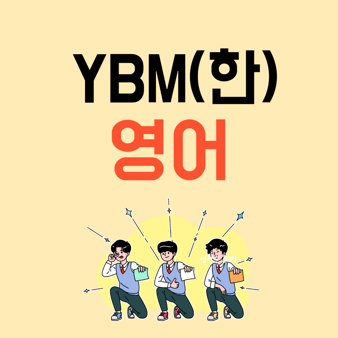 YBM(한) 영어 서술형+워크북 5단계 (7과) - 쏠북