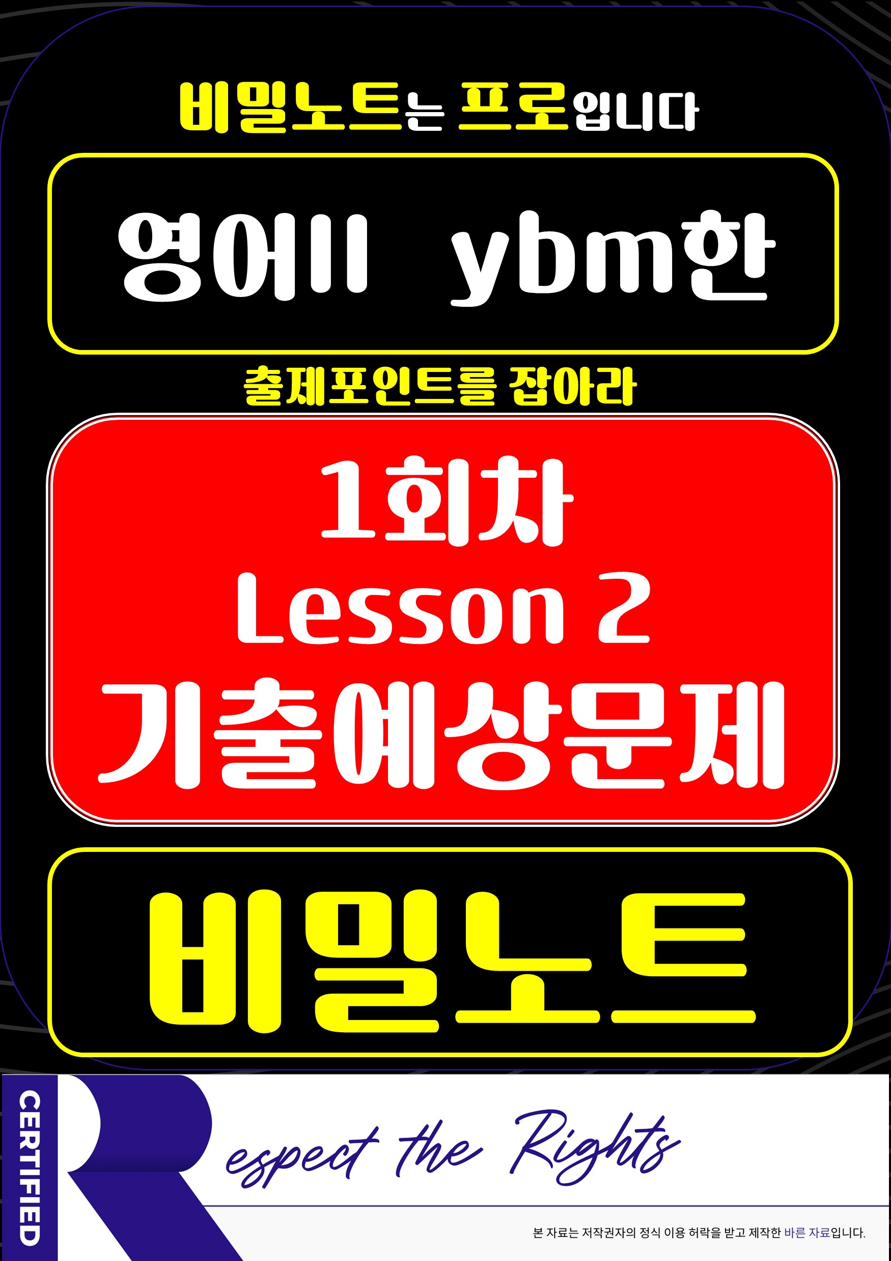 [비밀노트] 영어II YBM한 2과 기출예상문제 94문제_1회차 - 쏠북