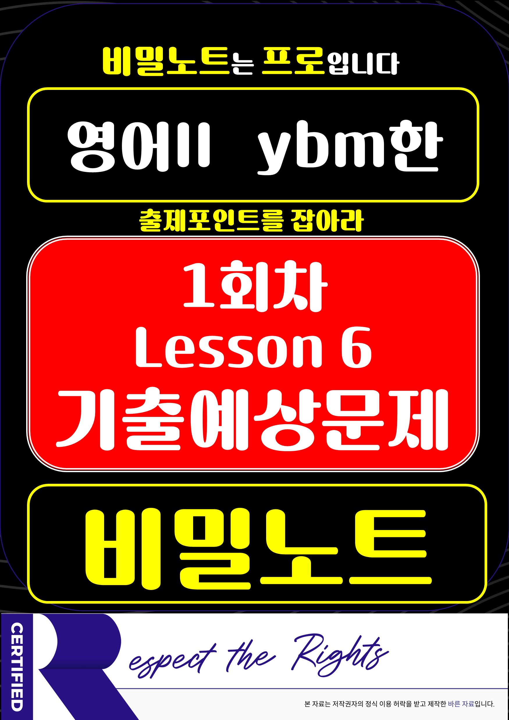 [비밀노트] 영어II YBM한 6과 기출예상문제 61문제_1회차 - 쏠북