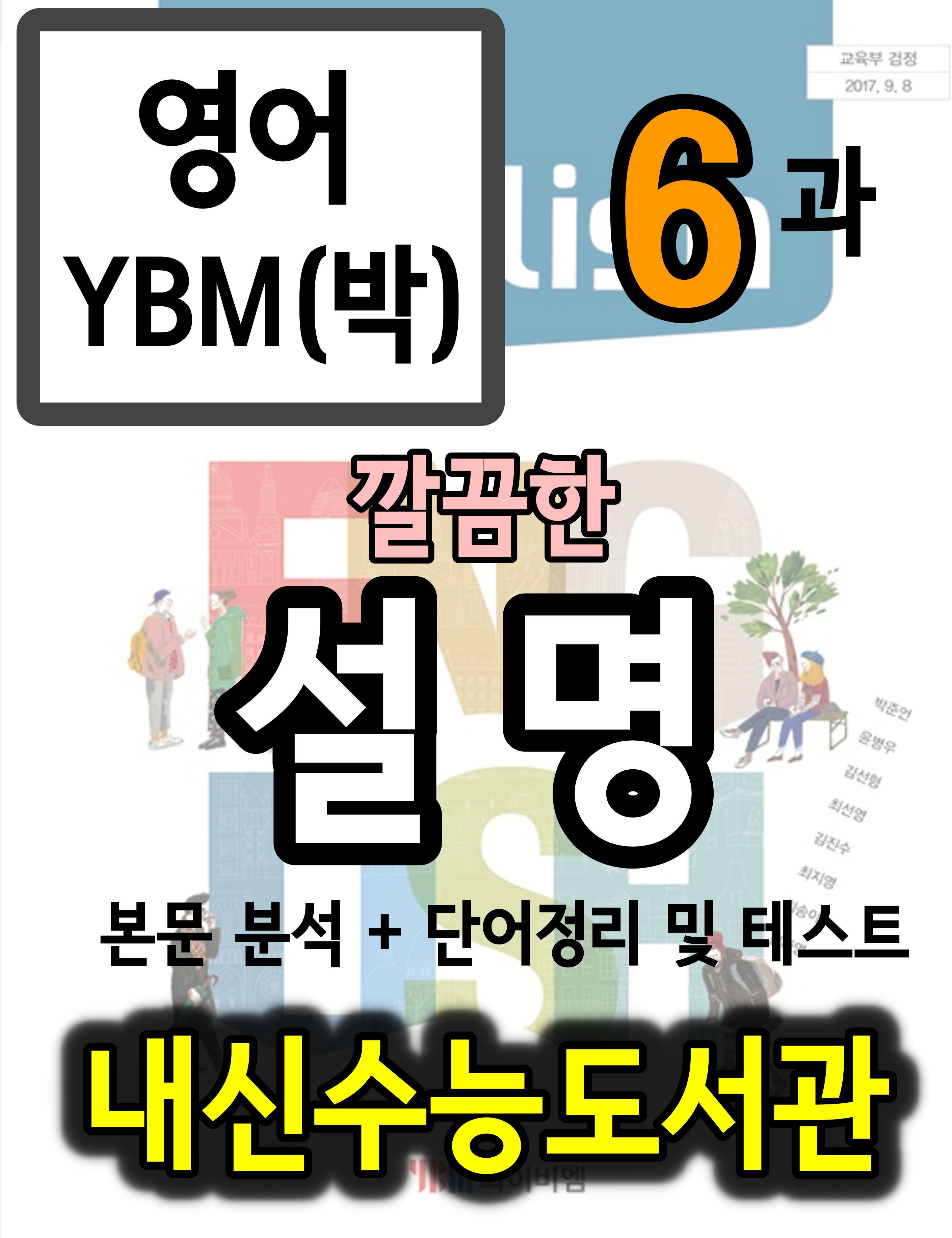 영어 YBM(박) 6과 깔끔한 설명 (본문 분석+단어 정리및 테스트) - 쏠북