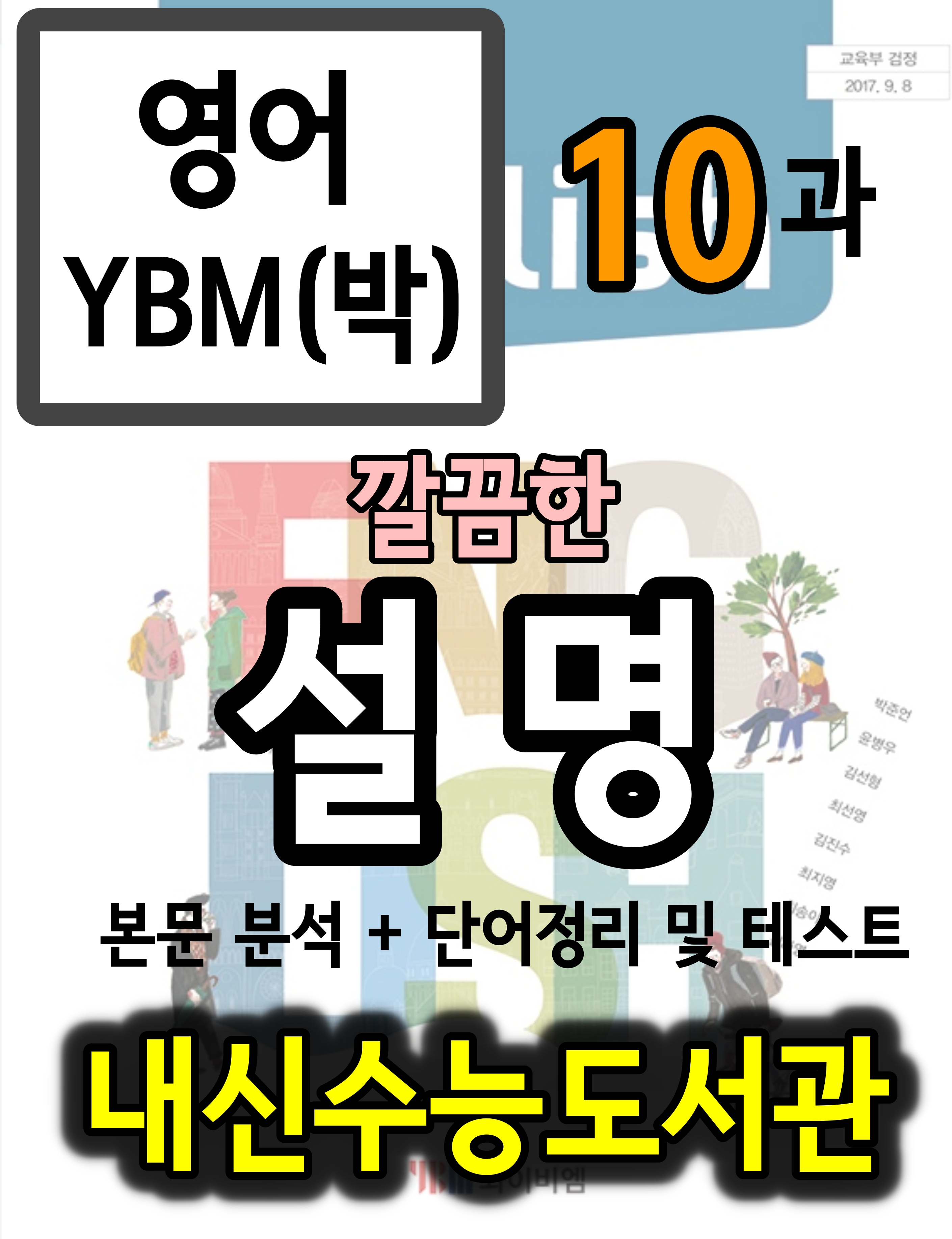 영어 YBM(박) 10과 깔끔한 설명 (본문 분석+단어 정리및 테스트) - 쏠북