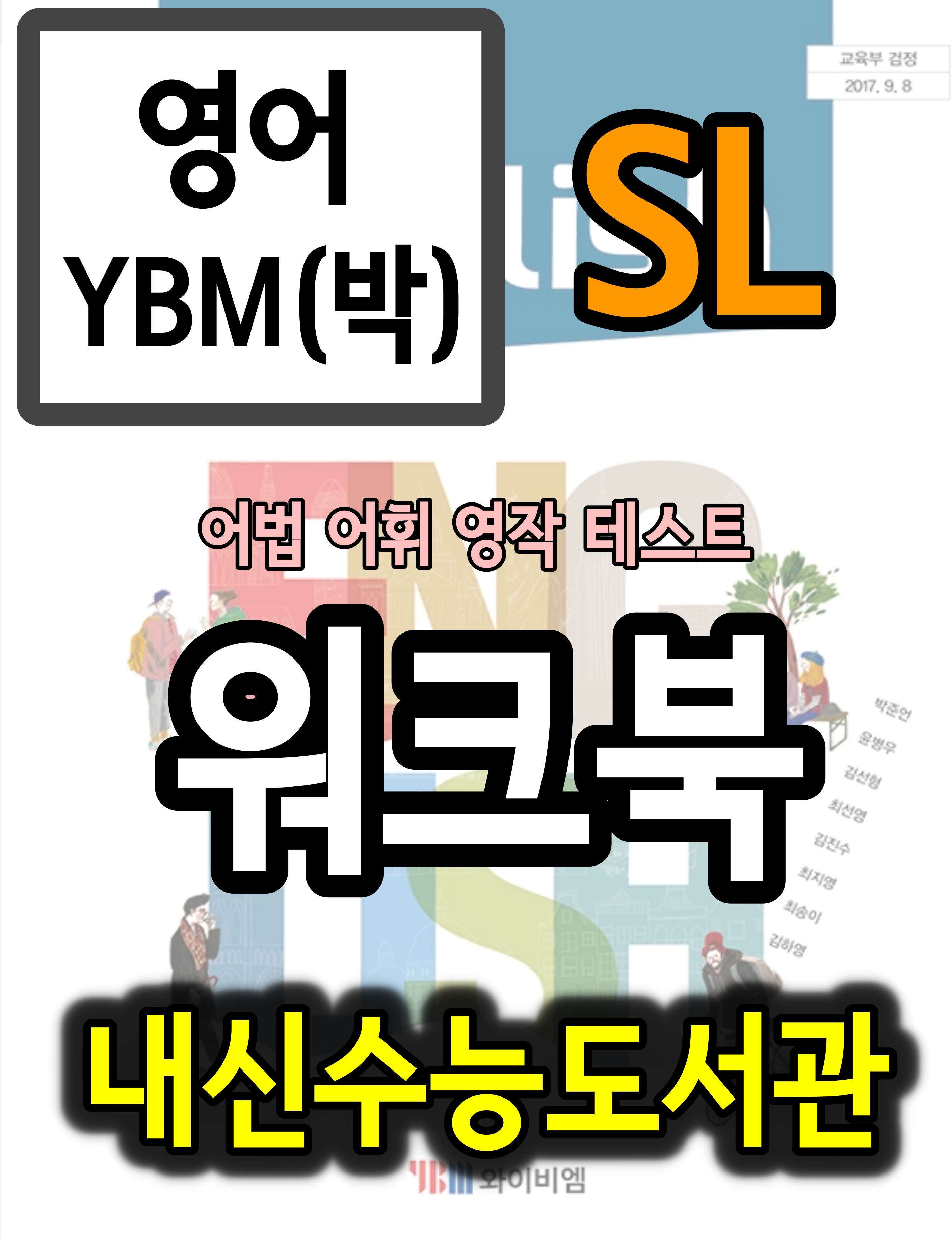 영어 YBM(박) SL 워크북 : 어법_어휘_ 영작 테스트 - 쏠북