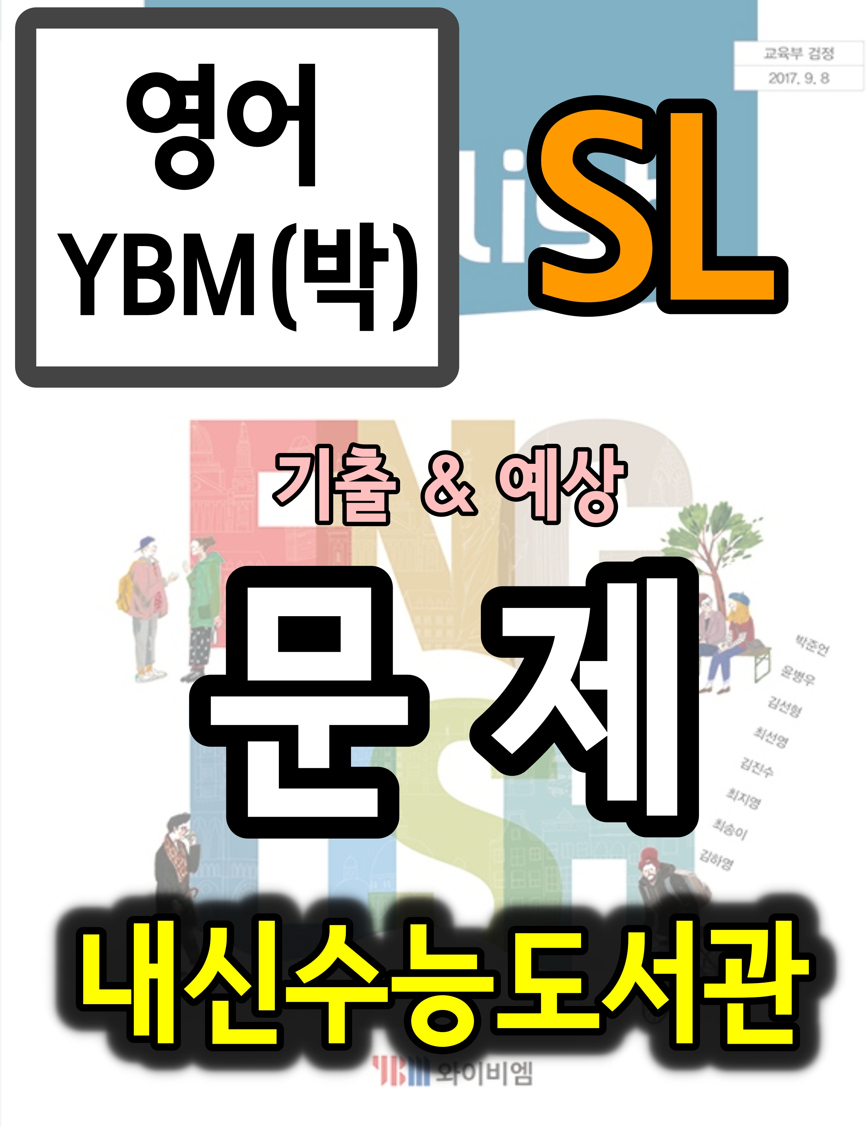 영어 YBM(박) SL 기출 및 예상 문제 (46문항, 14쪽) - 쏠북
