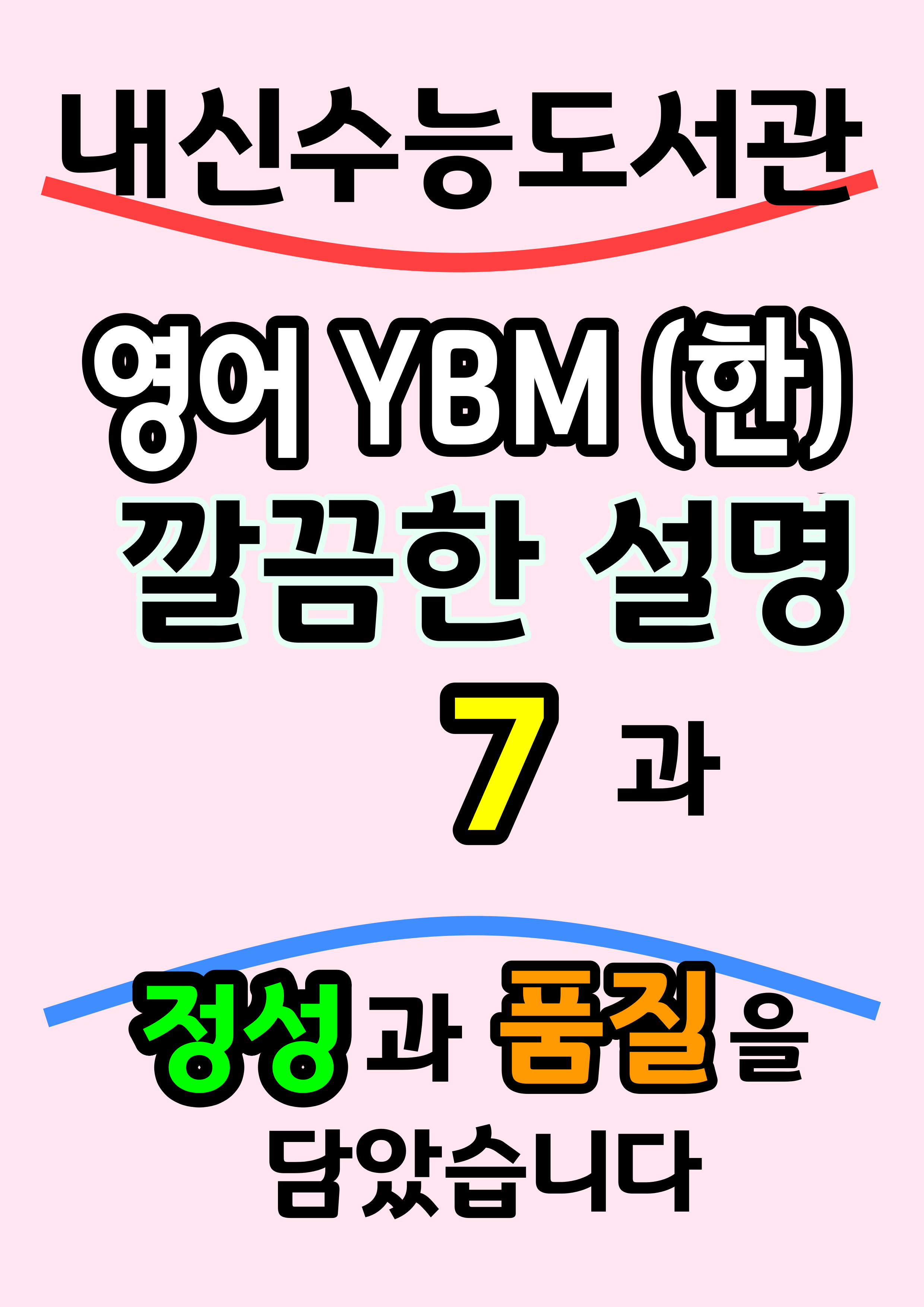 영어 YBM(한) 7과 깔끔한 설명 - 쏠북