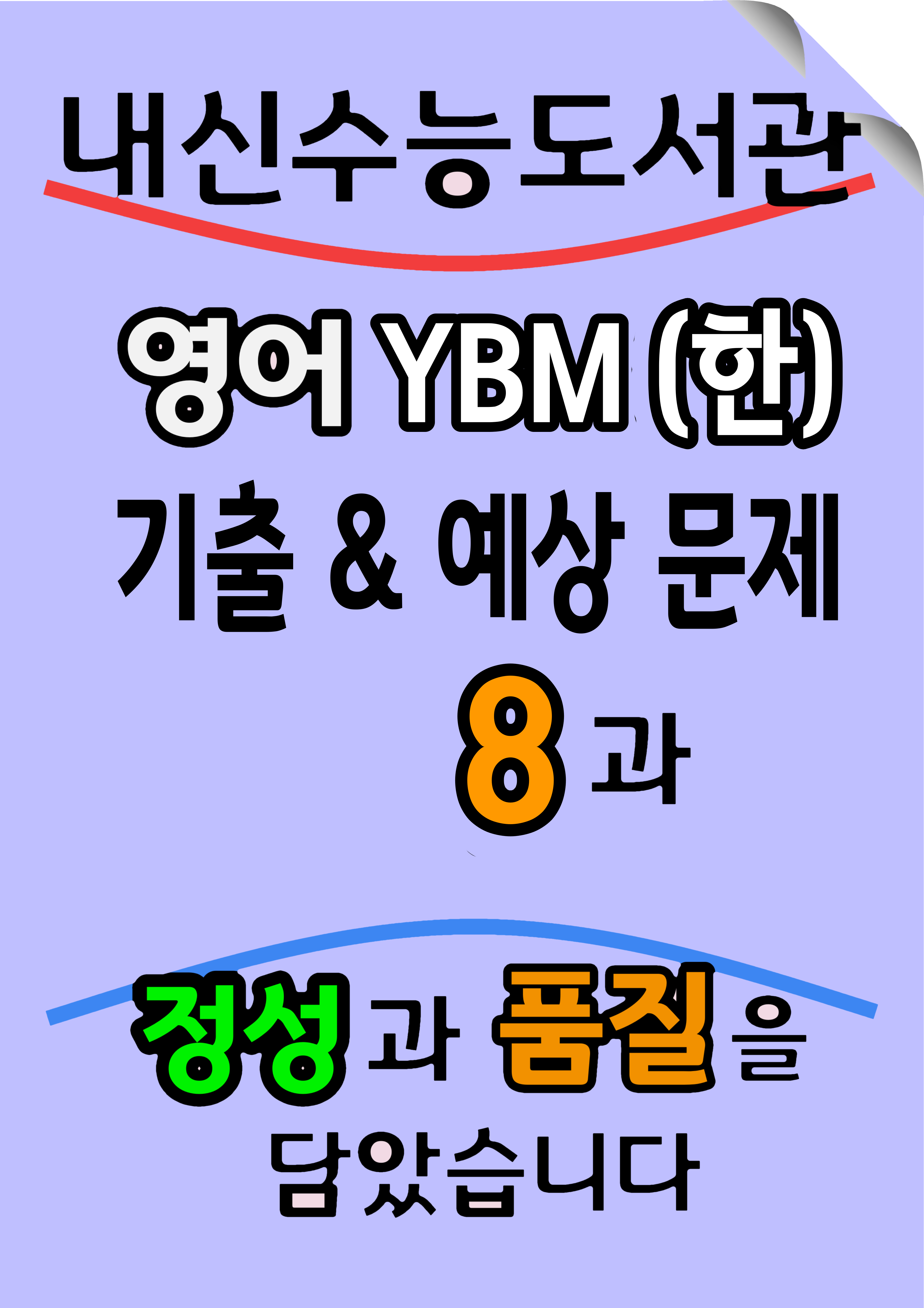 영어 YBM(한) 8과 기출 및 예상 문제 (117문항, 32쪽) - 쏠북