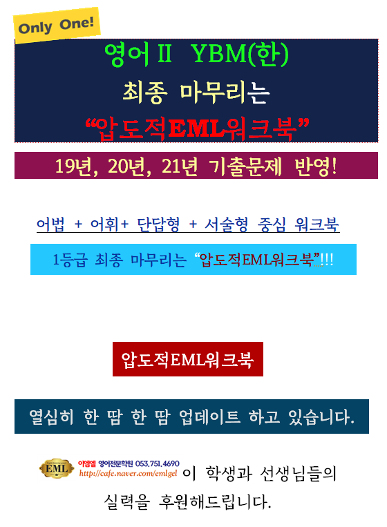 영어2 YBM(한) 제5과 EML워크북(어법/어휘/서술형대비)(p30) - 쏠북