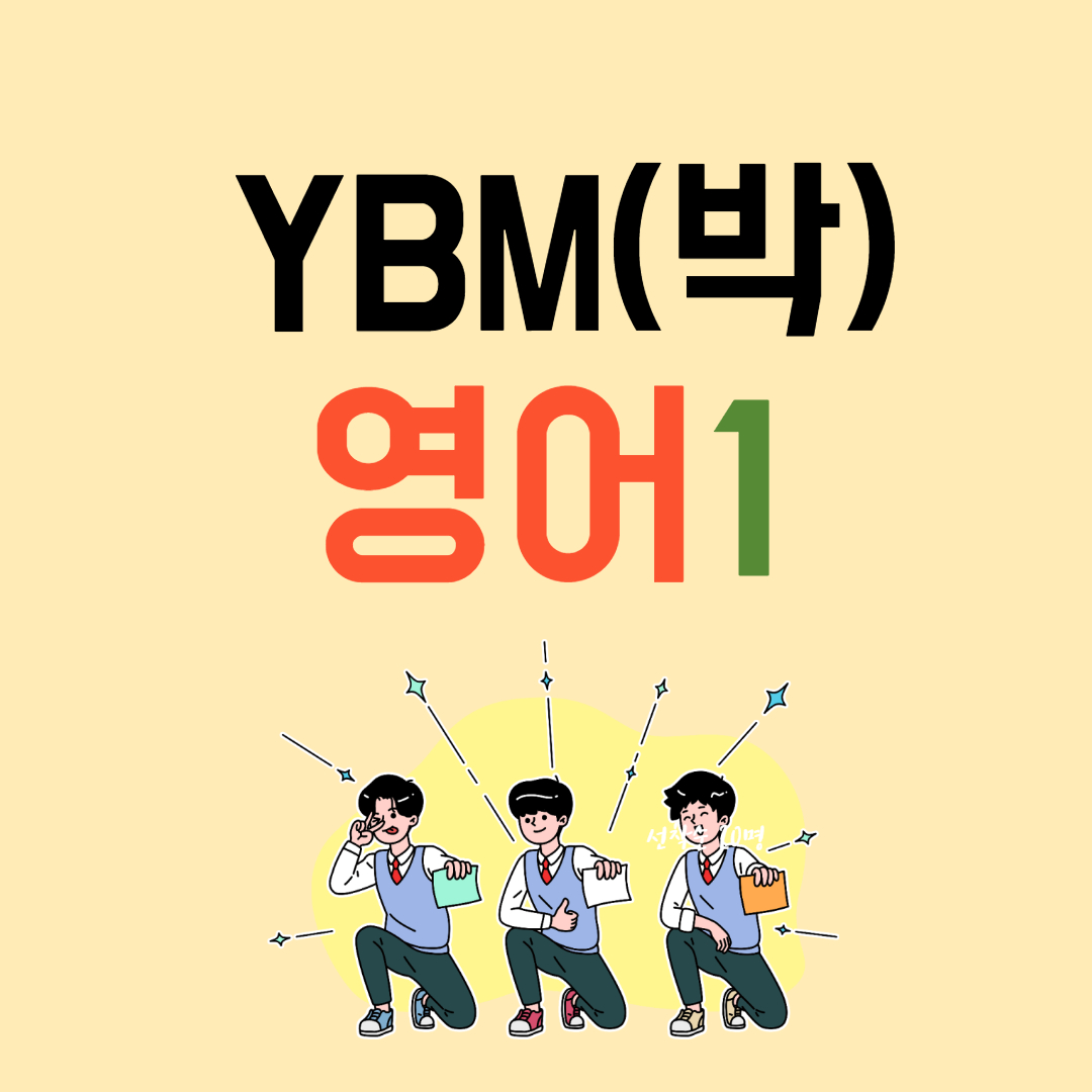 YBM(박) 영어1 서술형+워크북 5단계 (5과) - 쏠북