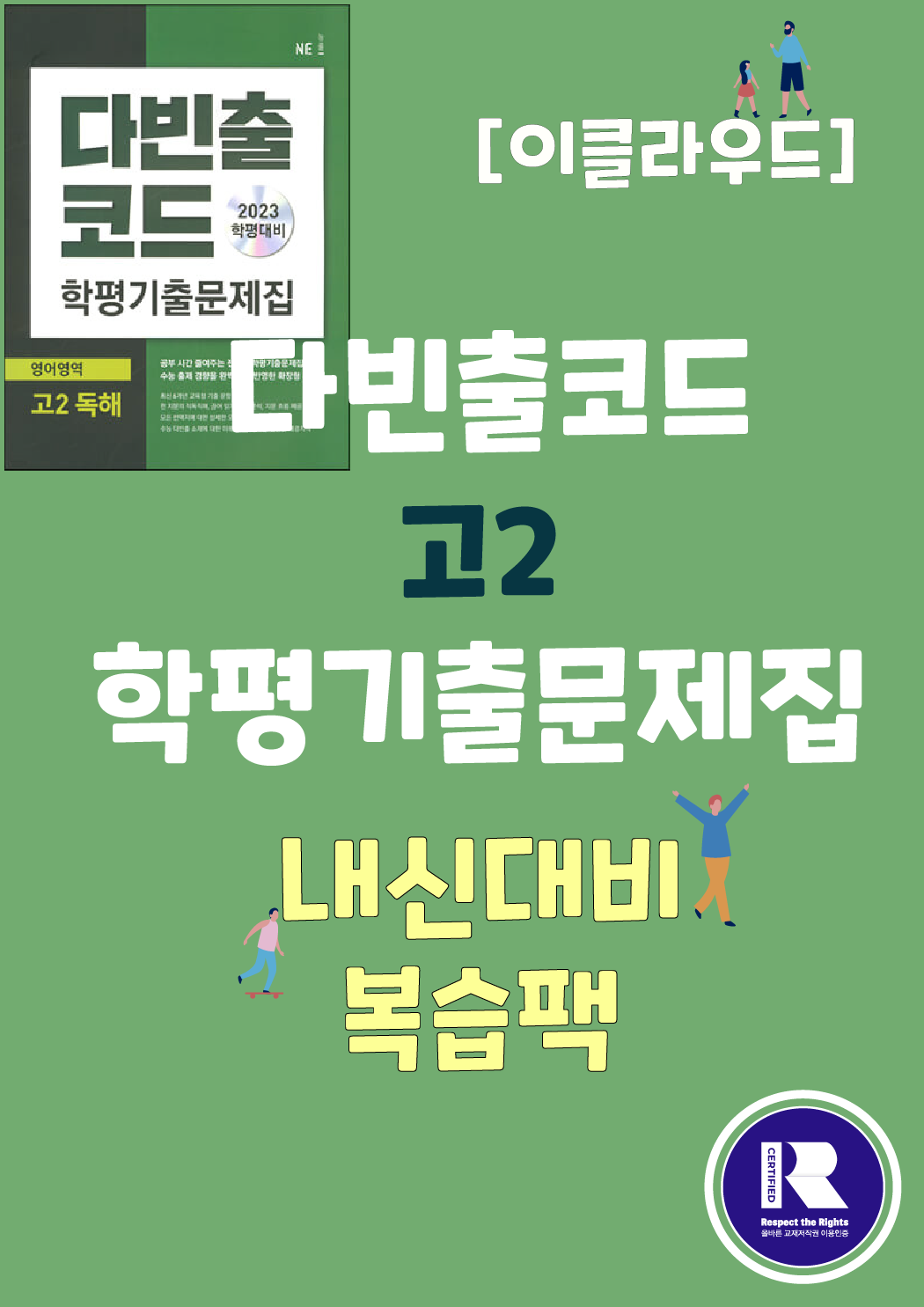 Unit 10 빈칸 추론 (99p) [2023 다빈출코드 고2 독해] - 쏠북