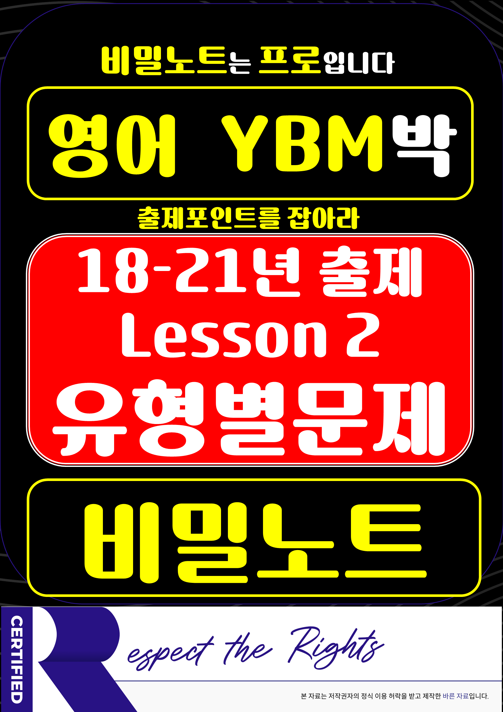 18-21년_영어 YBM(박) 2과 유형별문제(서술포힘) 307문항 - 쏠북