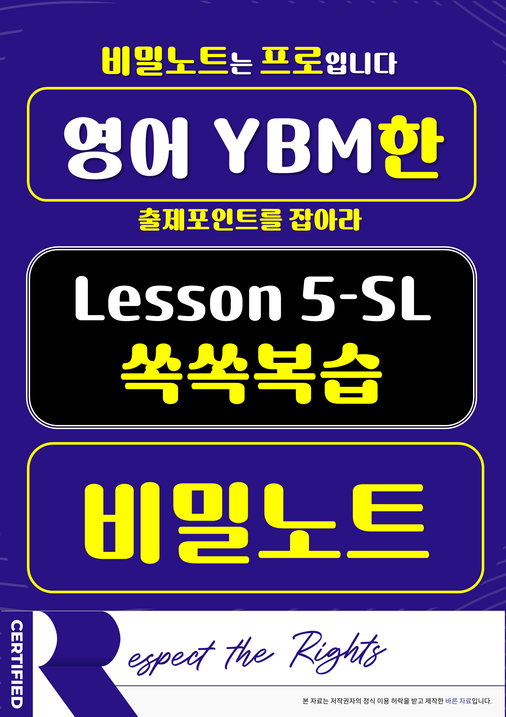 [비밀노트)]영어 ybm(한) 5-SL과 단계별복습 교사용&학생용 - 쏠북