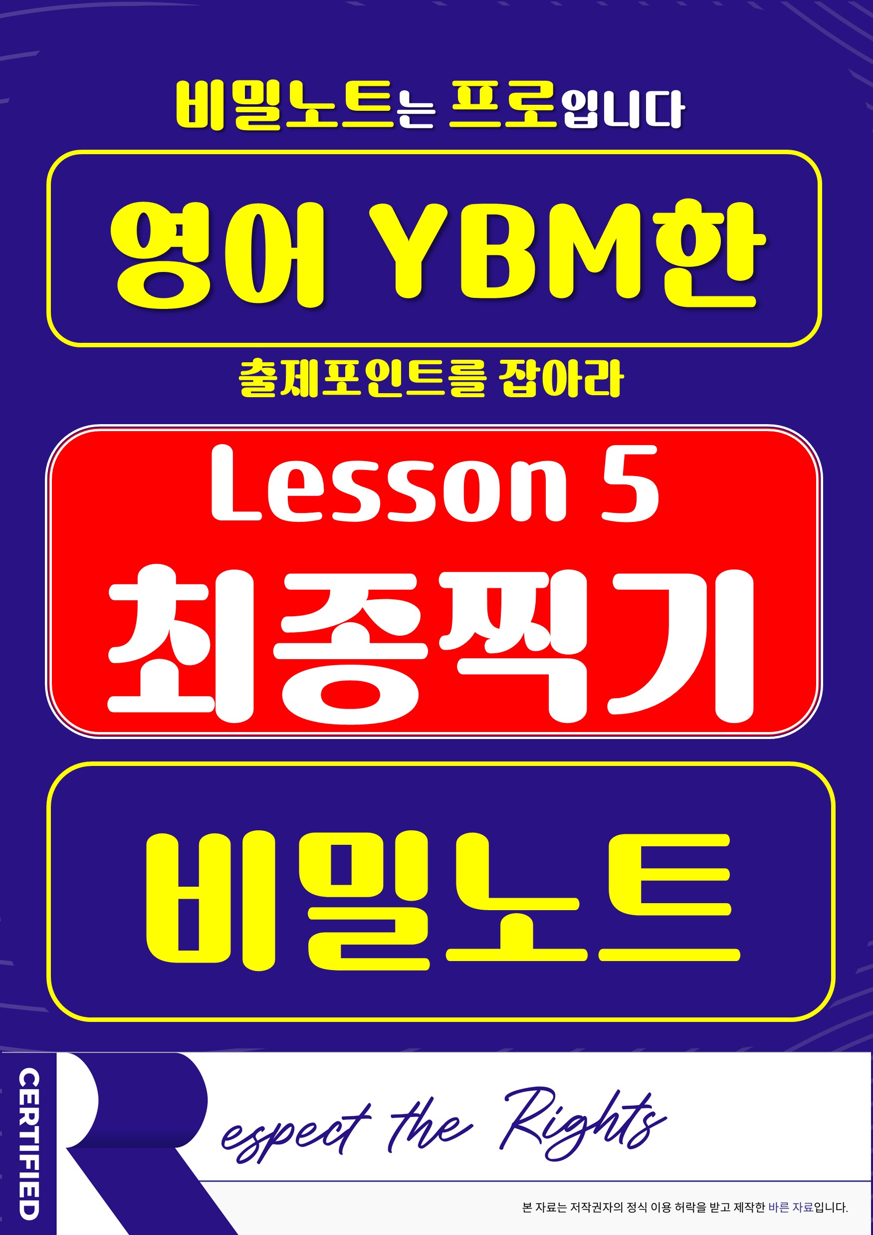 [비밀노트] 영어 YBM(한) 5과 최종찍기 & 출제포인트를 잡아라 - 쏠북
