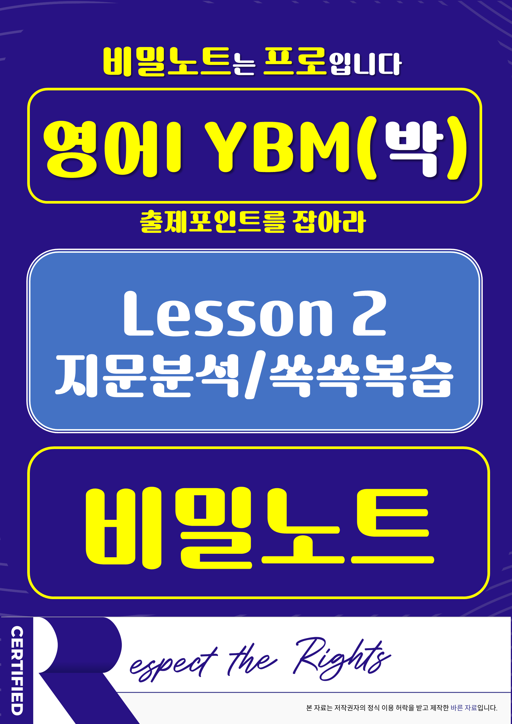 [비밀노트]영어1 YBM(박) 2과 지문분석과 쏙쏙복습 교사용과 학생용 - 쏠북