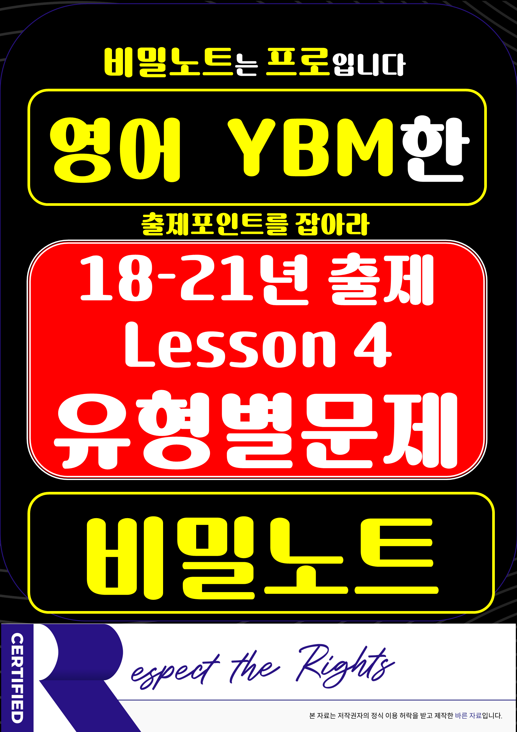 2018~2021년_영어_YBM(한)_4과_유형별문제 524문항 - 쏠북