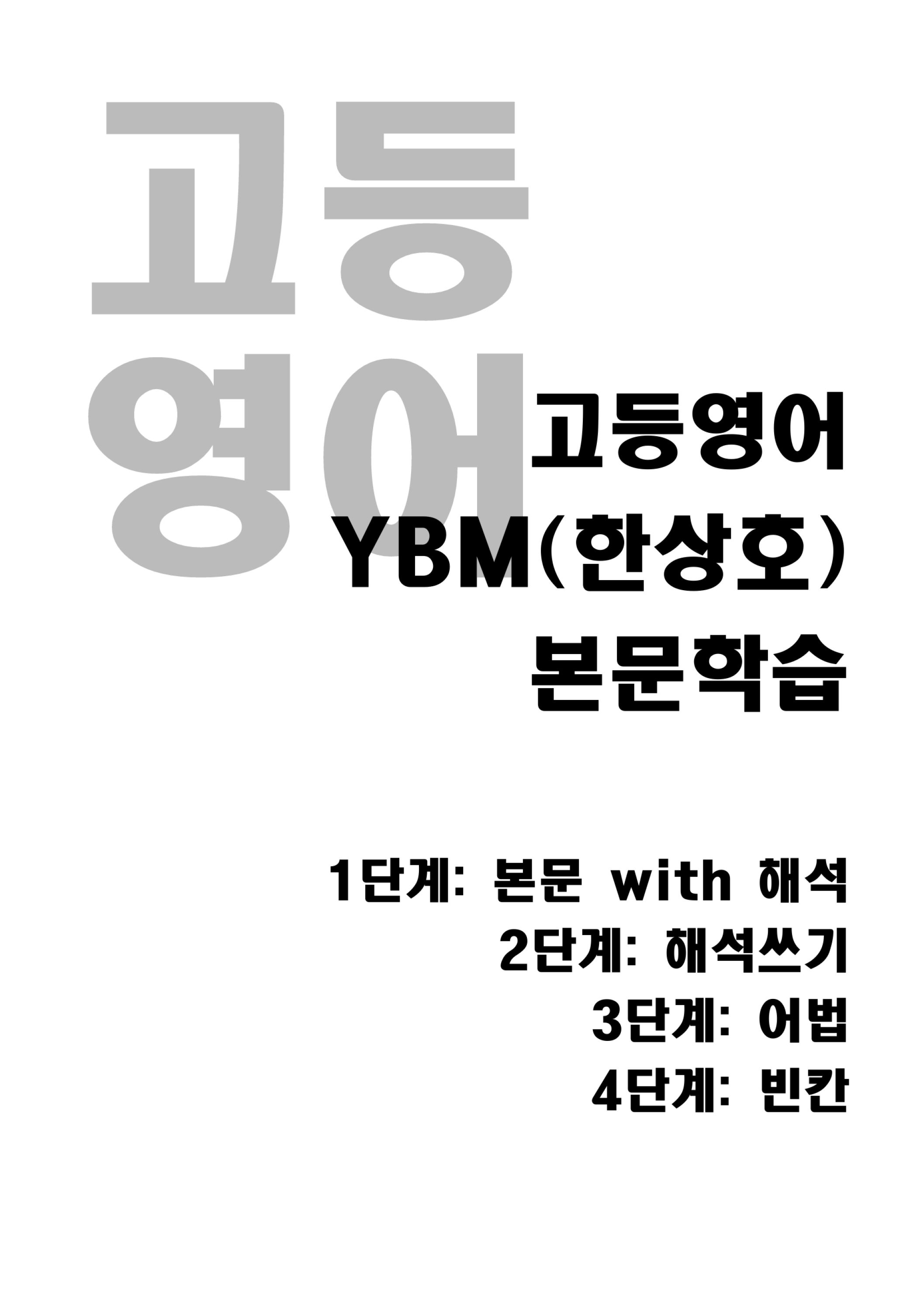 YBM(한) 07과_본문_4단계 복습 - 쏠북