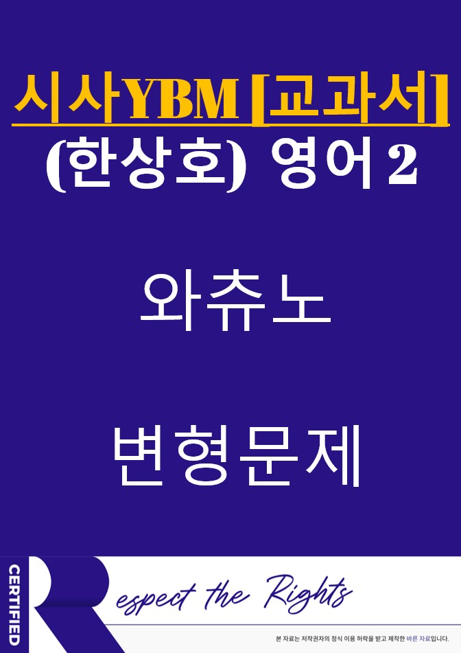 [와츄노] 시사YBM 한상호 교과서 [영어 2] SL과 - 쏠북
