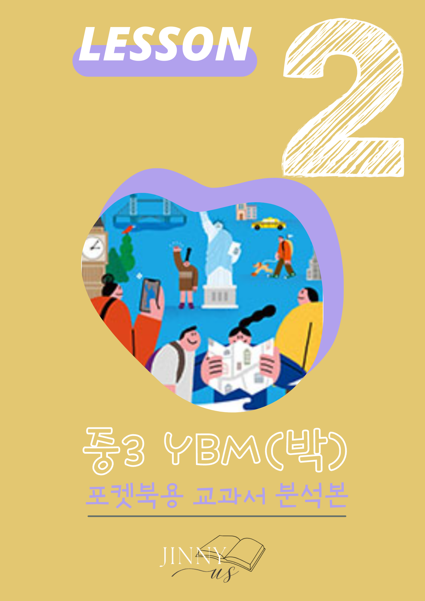 [교과서분석]YBM박_중3_L2(+포켓북/미니북 표지포함) - 쏠북