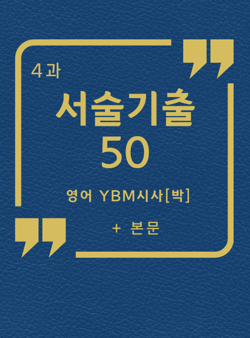 영어 YBM시사(박) 4과 서술형 기출 예상문제 50 + 본문 - 쏠북