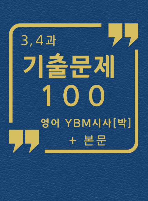 영어 YBM시사(박) 3과,4과 기출예상문제 100문항 + 본문 - 쏠북