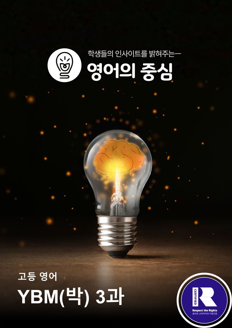 고등 영어 ybm박 3과 기출예상문제 - 쏠북