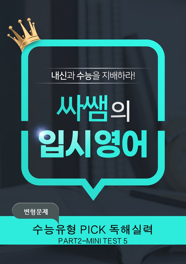 수능유형픽 PICK 독해 실력 PART2-MINI TEST 05 변형문제 - 쏠북