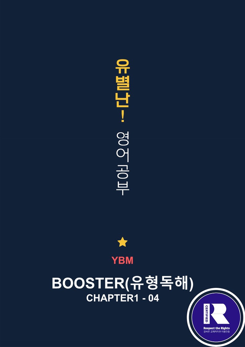 [유별난!★] BOOSTER(유형독해) CHAPTER1-04 ALL - 쏠북