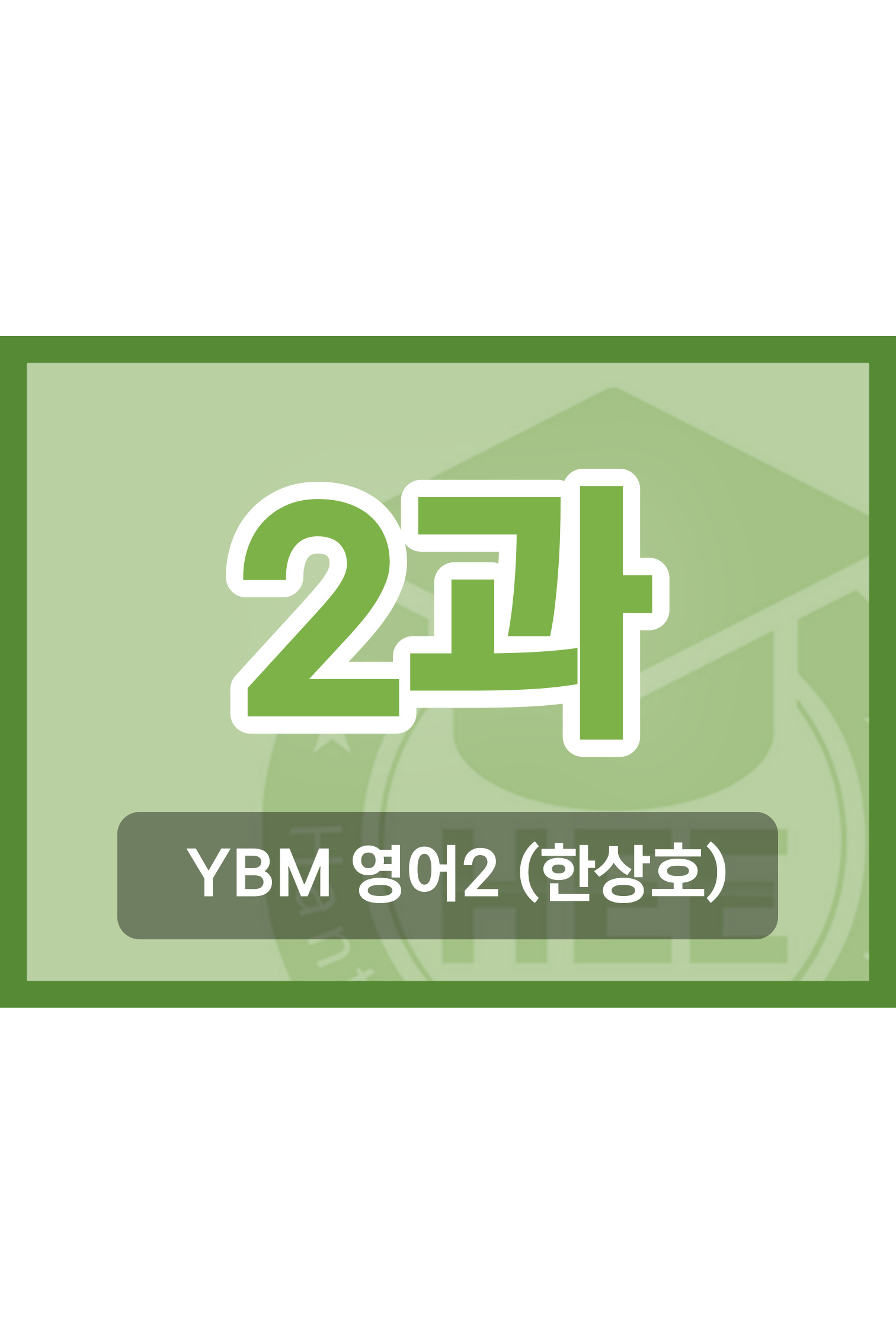 [한티] YBM(한상호)영어II 2과 13단계 워크북 - 쏠북