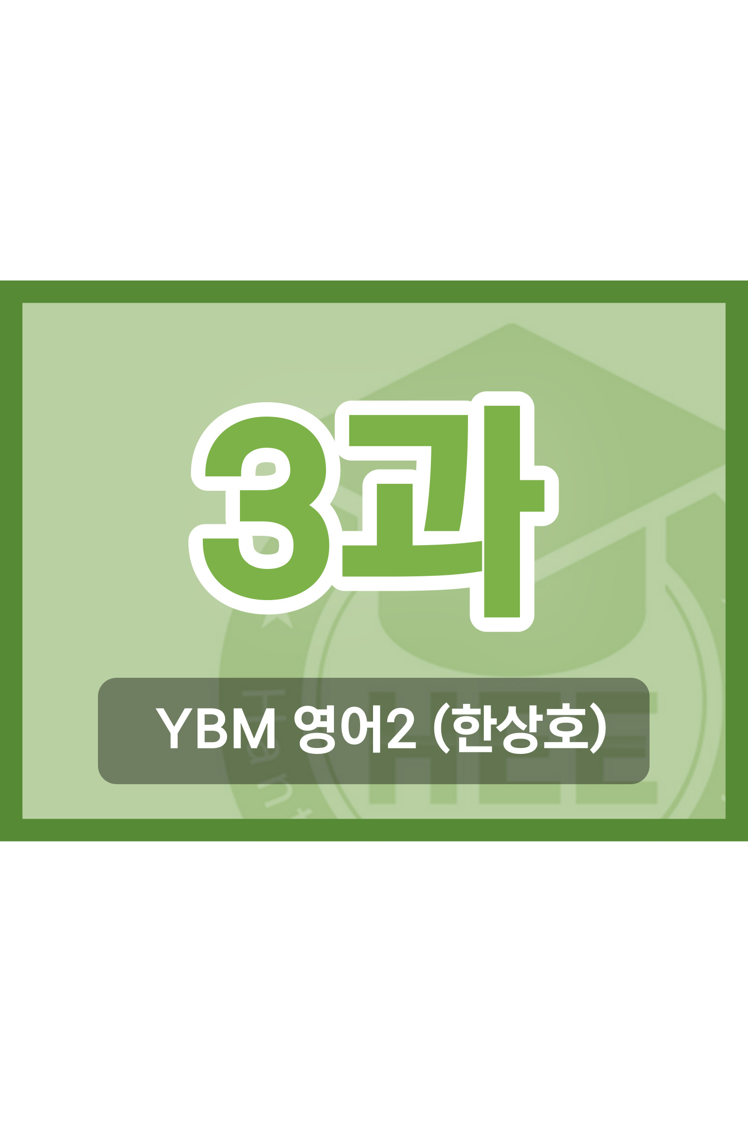 [한티] YBM(한상호)영어II 3과 13단계 워크북 - 쏠북