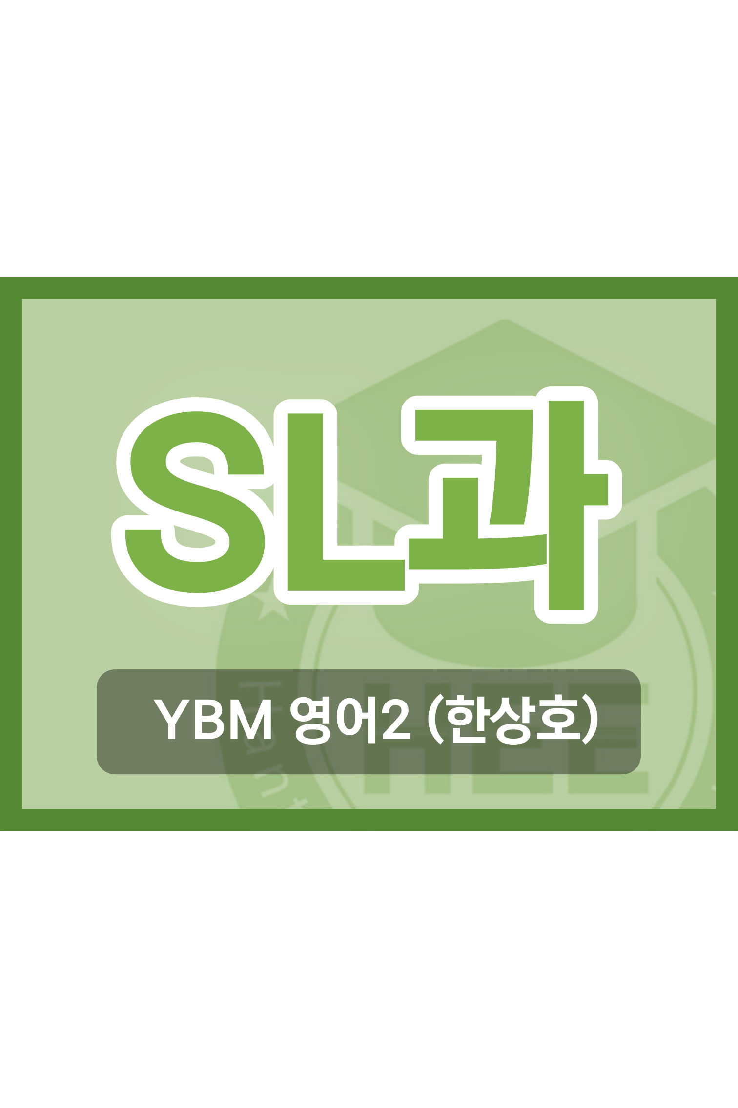 [한티] YBM(한상호)영어II SL과 13단계 워크북 - 쏠북