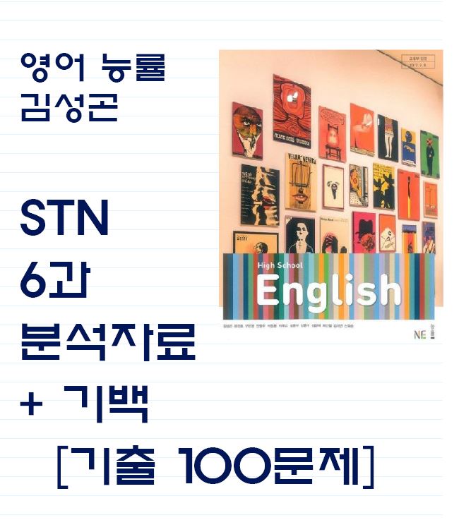 영어 능률 김성곤 6과 STN 분석과 기백 [기출 100문제] 52p - 쏠북