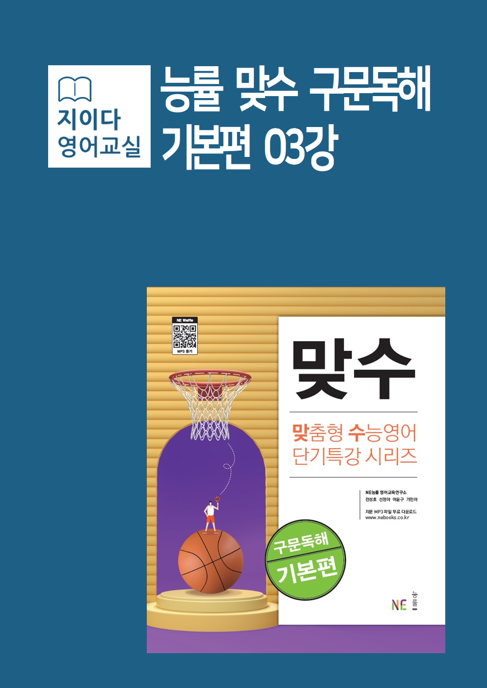 [지이다] 능률 맞수 구문독해 기본편 03강 분석 (29p) - 쏠북