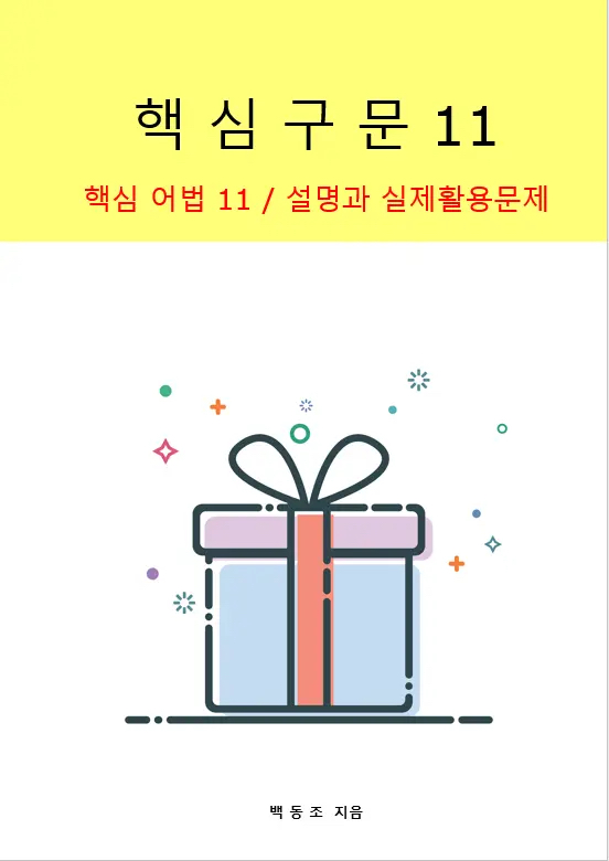 4중1영어 백동조핵심구문11 YBM시사 송미정 4과 - 쏠북