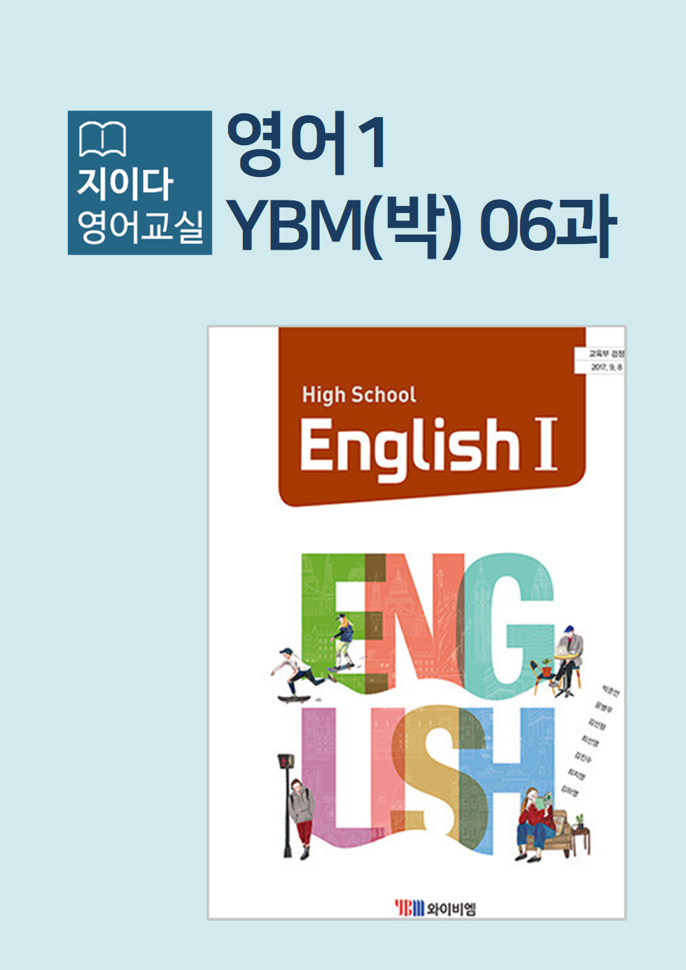 [지이다] 영어1 YBM(박준언) 06과 분석 (103p) - 쏠북