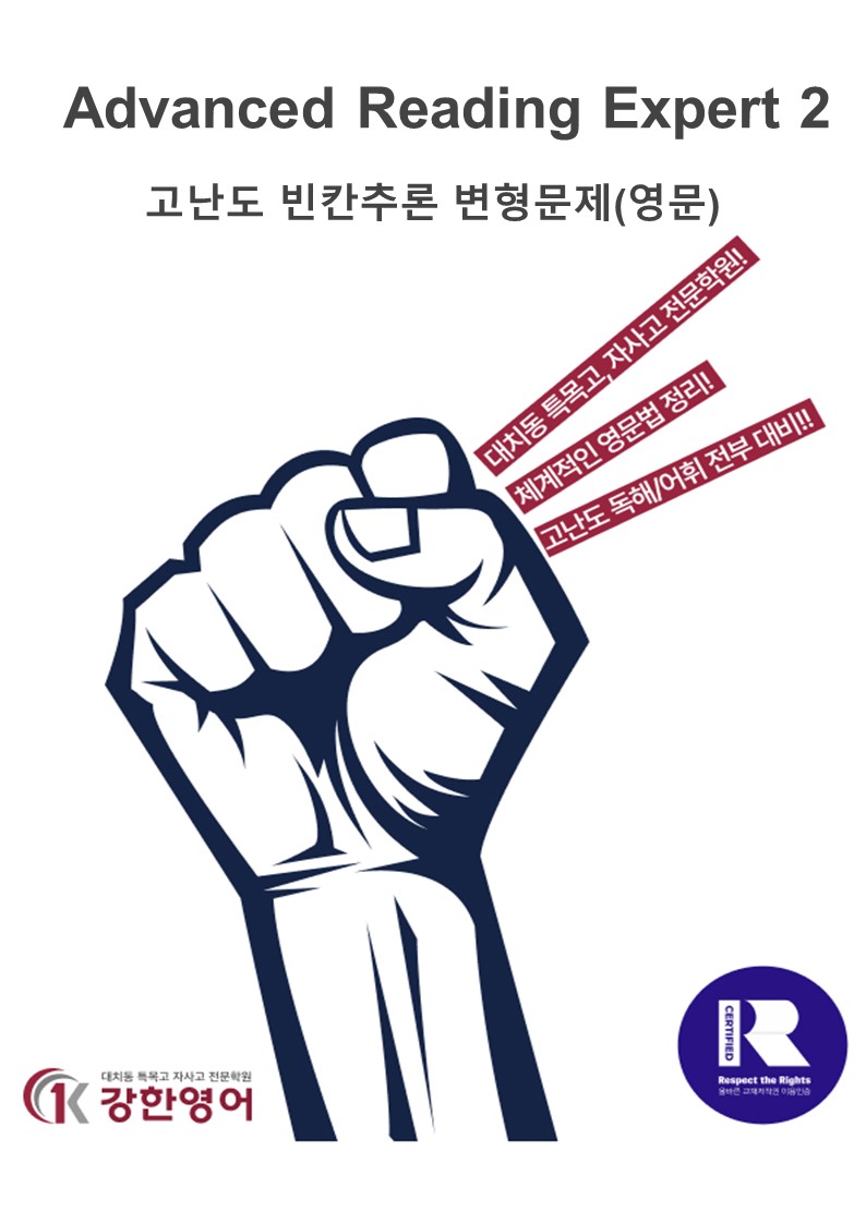 Ad_Reading_Expert_2_고난도_빈칸추론(영문)_5-2_20제 - 쏠북