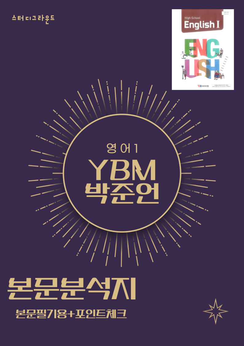 영어1(고2)-YBM박준언-1단원-본문분석지[필기+핵심정리] - 쏠북