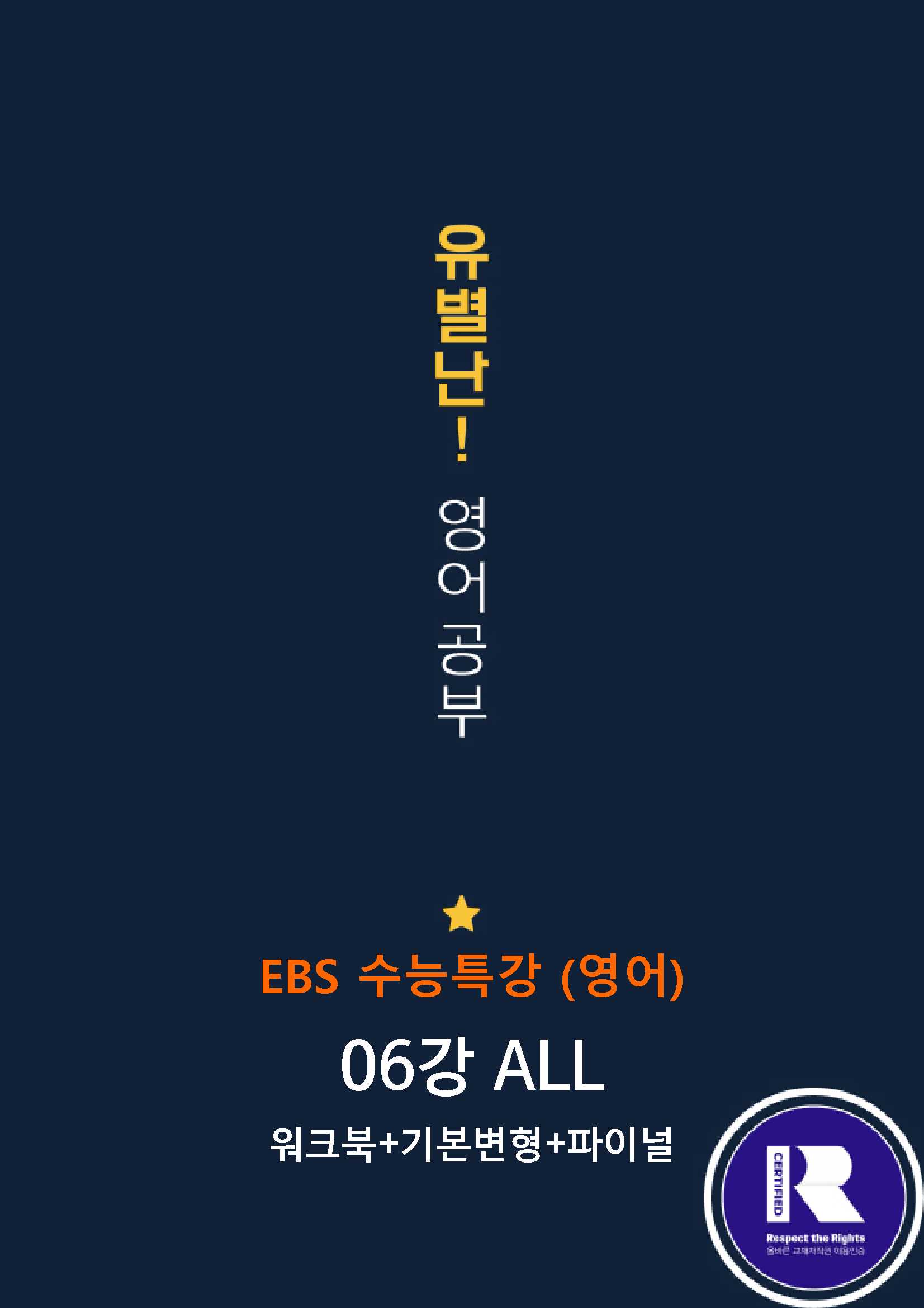 [유별난!★] EBS 수능특강 (영어) 06강 (워크북+기본변형+파이널) - 쏠북
